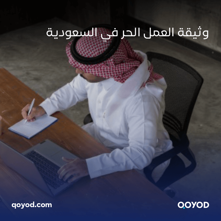 وثيقة العمل الحر في السعودية، ما هي وكيف يمكن استخراجها